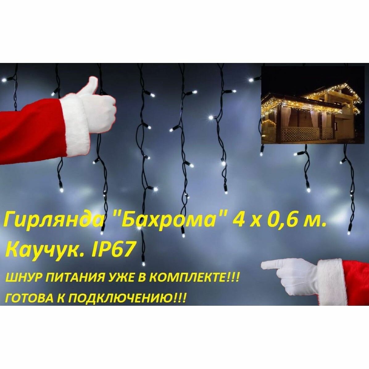Комплект гирлянда "Бахрома" с эффектом мерцания + шнур питания(1,5м), 4х0.6м, 128 светильников-LED, тёплый-белый