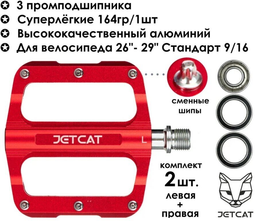 Педали велосипедные - JETCAT - PRO 103 Red - алюминиевые 3 промподшипника (взрослые для горного велосипеда)
