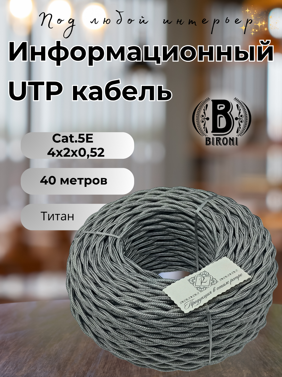 Информационный витой кабель в стиле ретро Bironi UTP Cat.5E 4х2х0,52 титан, 40 м/уп B1-427-717-U-40