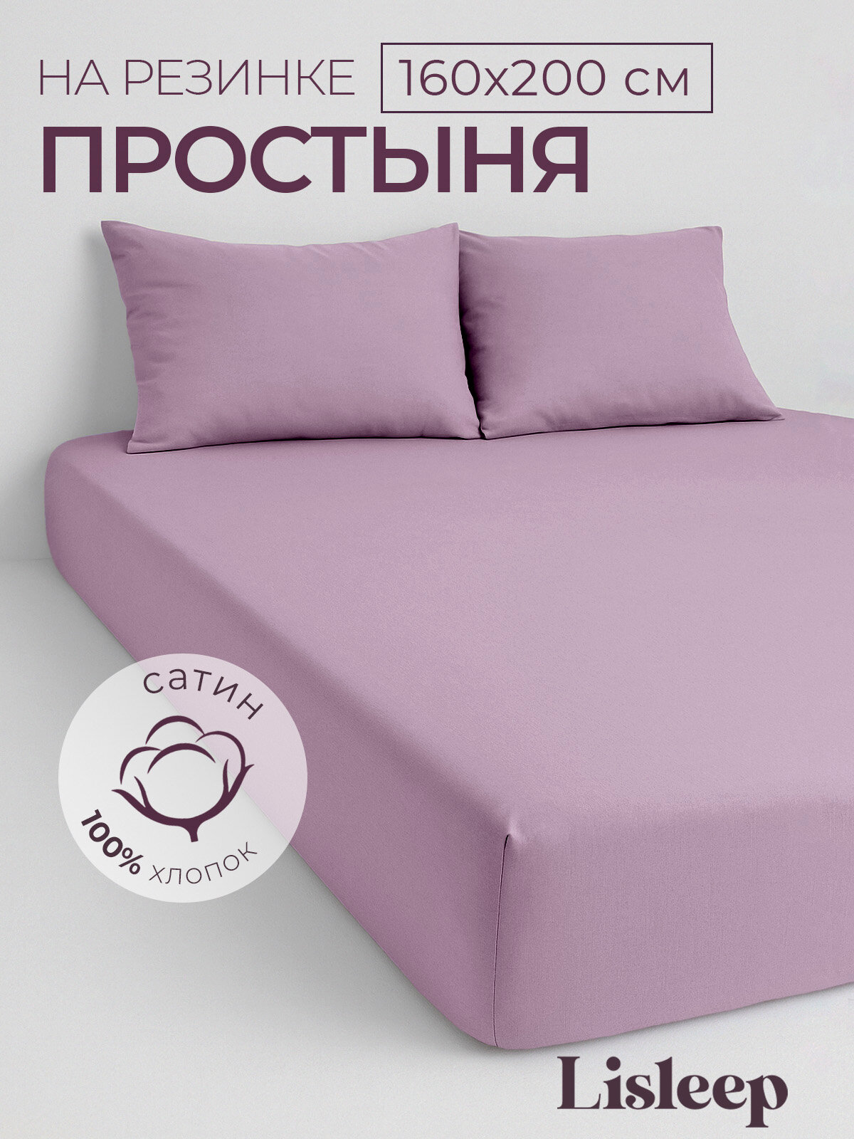Простынь на резинке Lisleep 160х200, натяжная, сатин (100% хлопок), пудровый