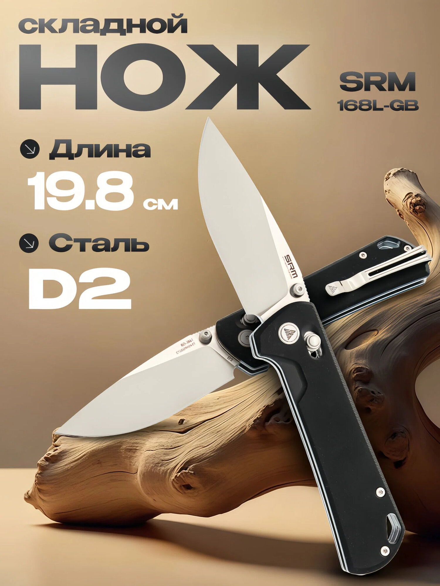 Складной нож Srm Knives 168L-GB , сталь D2 , рукоять G10 , чёрный , тип замка Ambi-lock