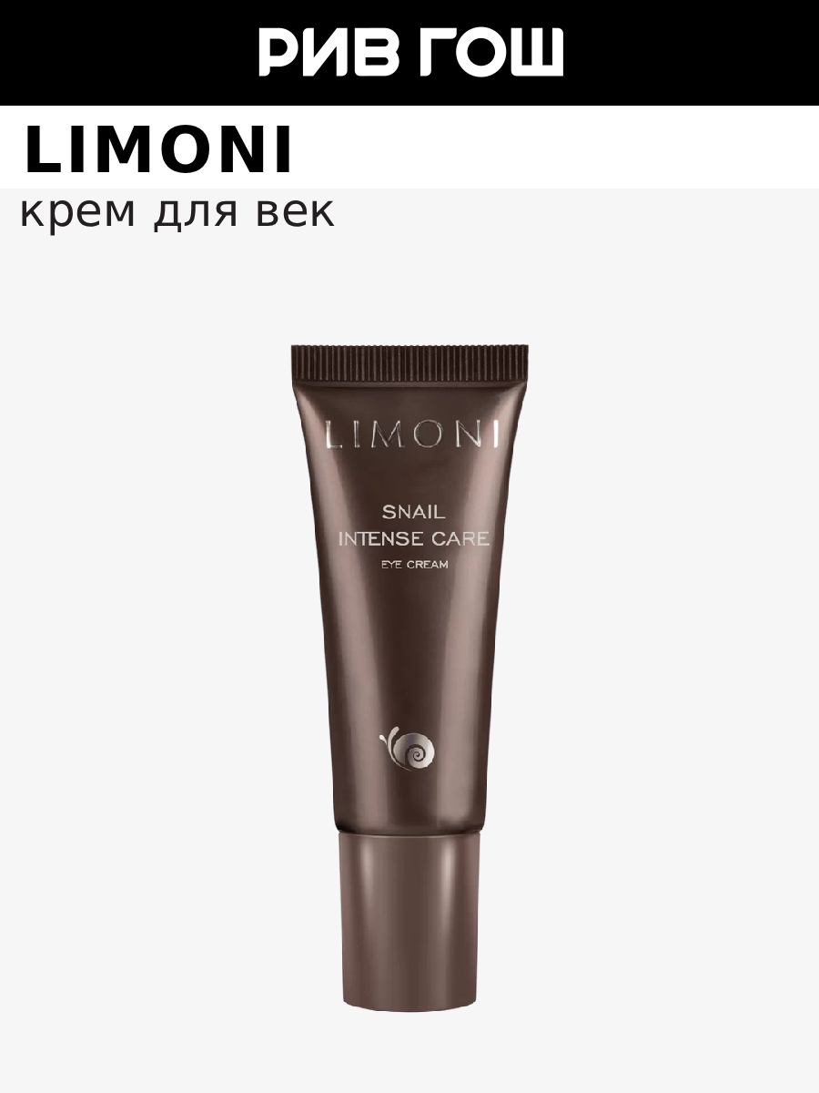 LIMONI Крем для век Snail Intense Care Eye Cream интенсивный с экстрактом секреции улитки, 25 мл
