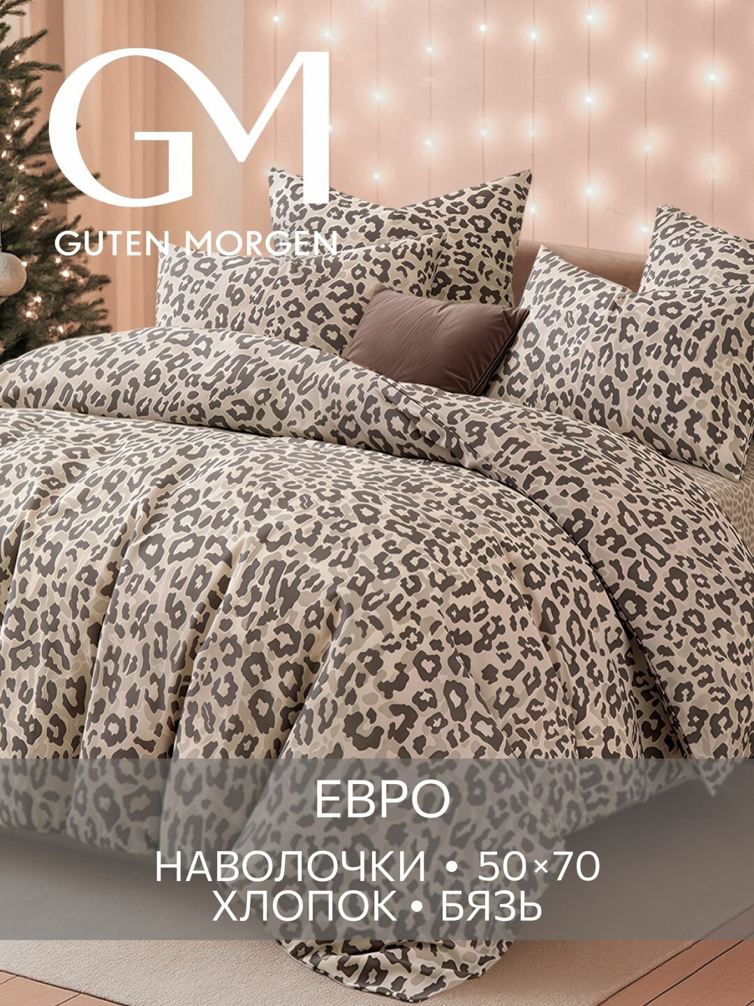Постельное белье, Бязь, Евро, 2 наволочки 50х70, GM, Safari, 100% хлопок