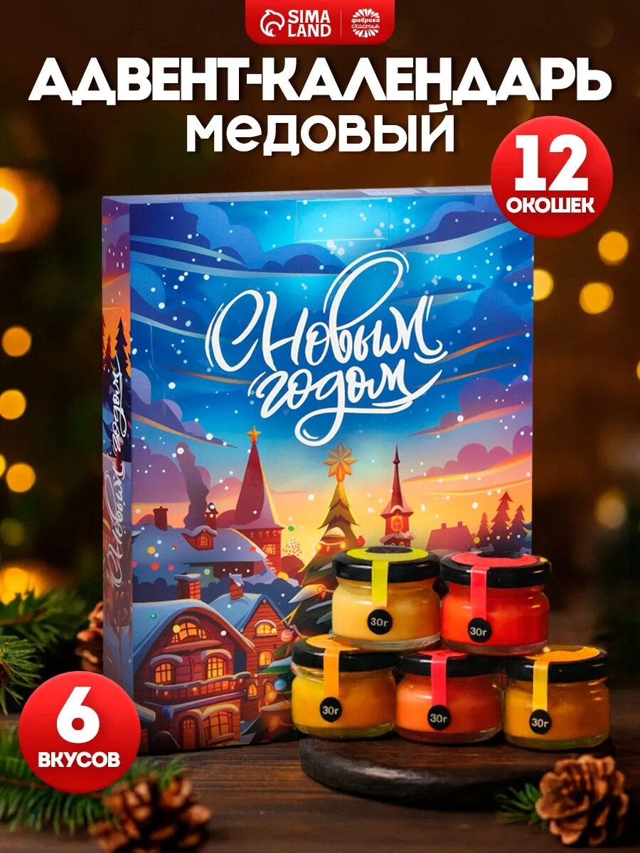 Адвент календарь с мёдом «С Новым Годом», облепиха, кедровые орешки, малина, цитрус, клубника (12 шт. х 30 г)