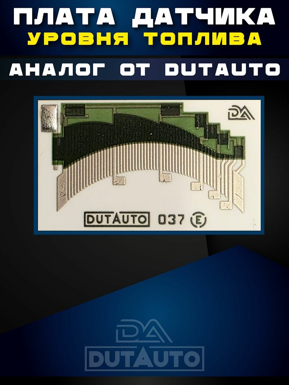 Плата (ДУТ) датчика уровня топлива, аналог vdo 037 для Audi 100 (C3, C4)/ A6 (C4) (1990-1997) бензин