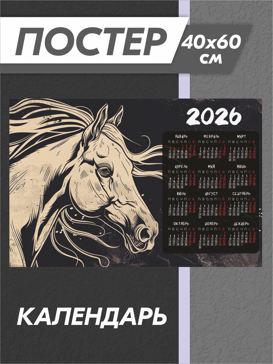 Постер Календарь лошадь