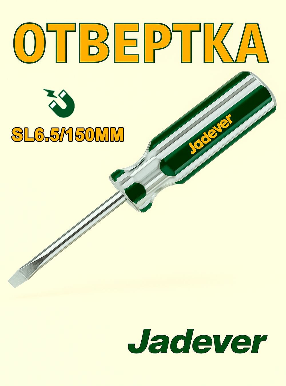 Отвертка шлицевая SL6.5 150мм двухцветная прозрачная ручка JADEVER JDSD5966