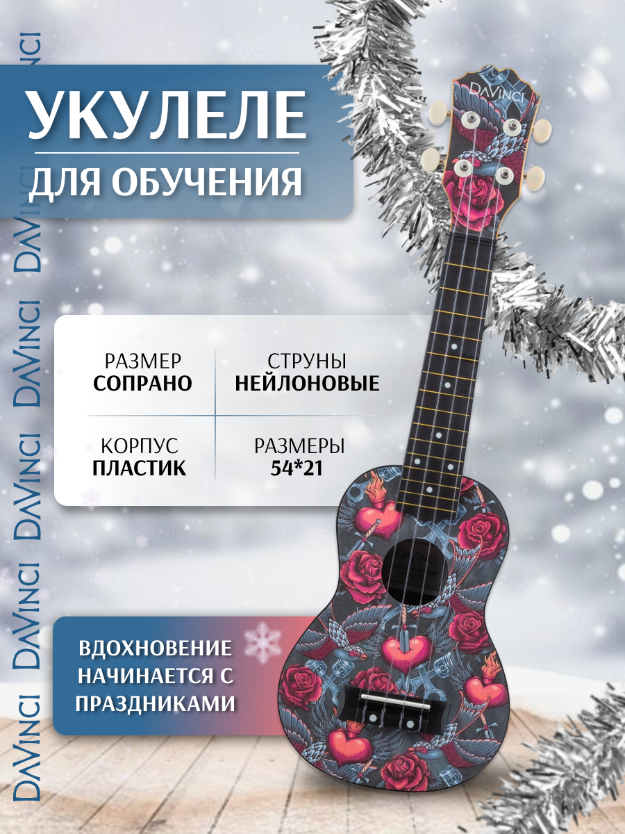 Укулеле сопрано, DAVINCI VINS-20 HEART, цвет: принт сердца, 15 ладов