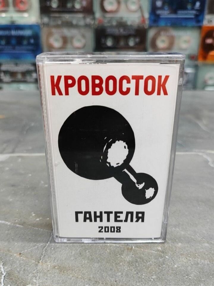 Кровосток - Гантеля, кассета, аудиокассета (МС).