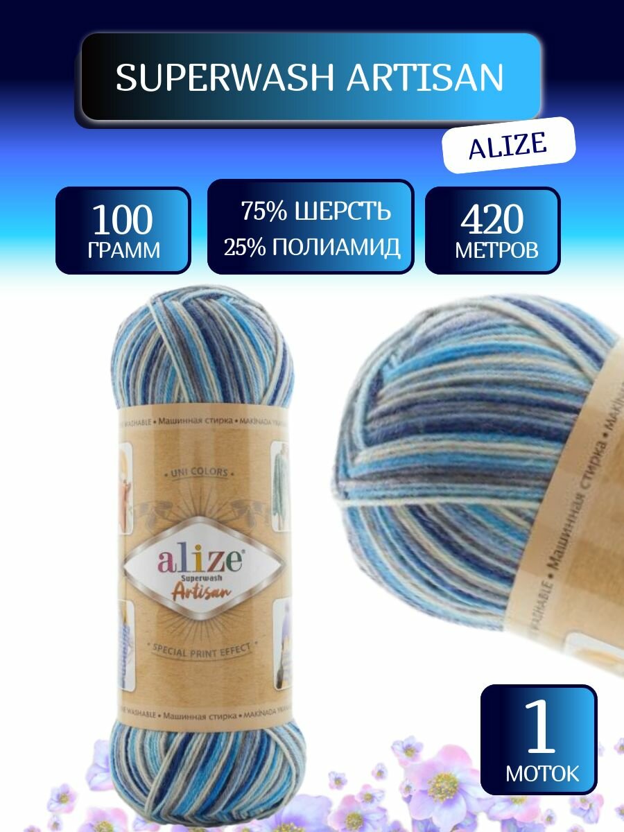 Пряжа Супервош Артисан Ализе, Superwash Artisan Alize (9016), 100г, 420м, 75% шерсть, 25% полиамид (1 шт.)