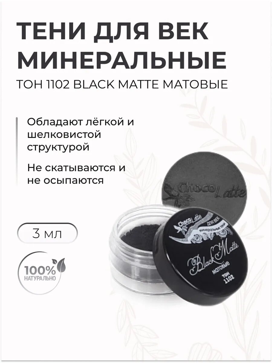 Тени для век минеральные тон Black Matte матовые рассыпчатые