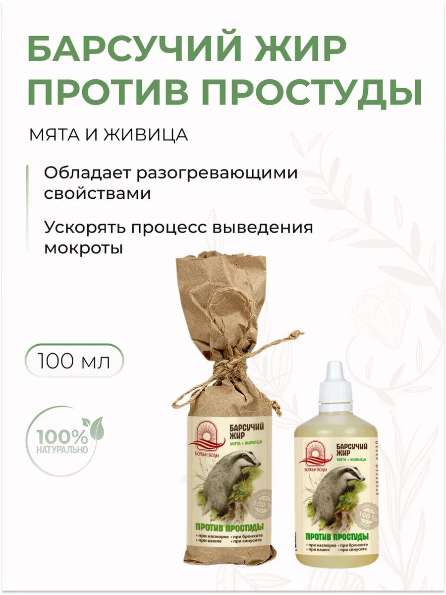 Барсучий жир, против простуды при кашле, бронхите и насморке