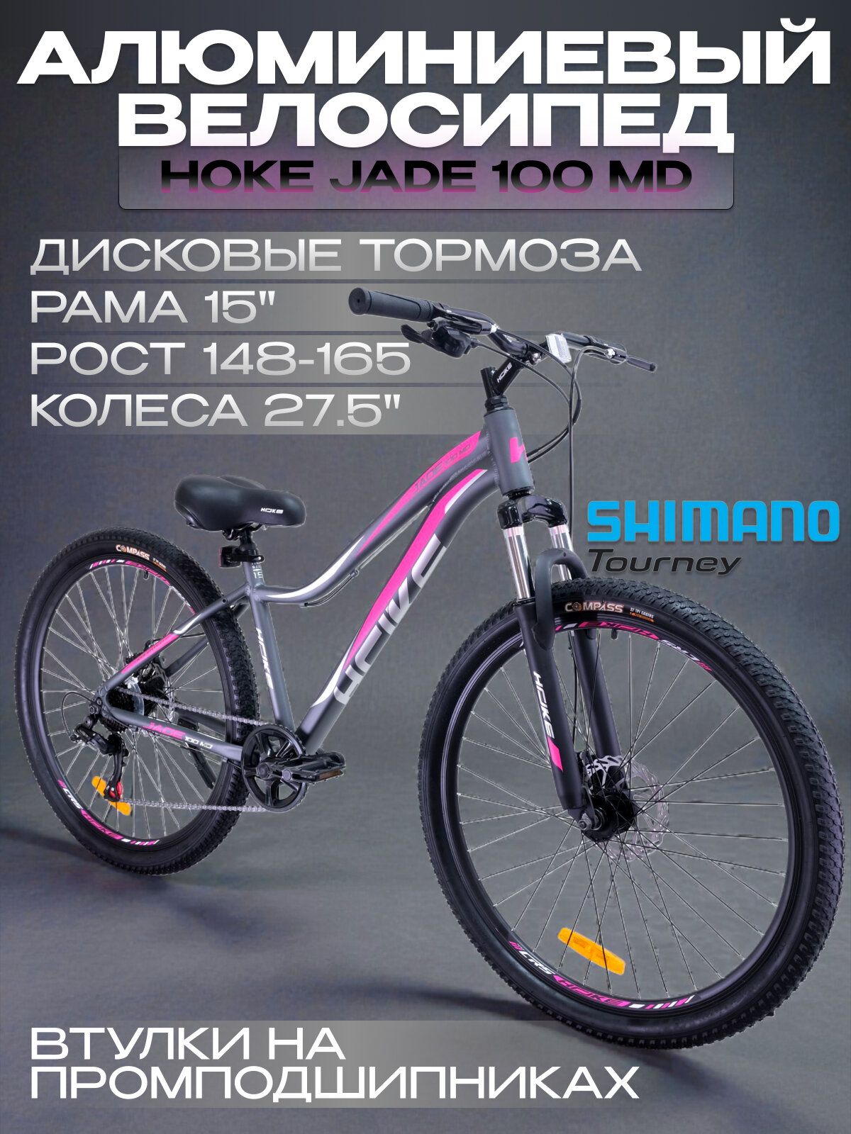 Велосипед женский Hoke Jade 100, горный, алюминиевая рама, 27.5", 7 скоростей под рост 148-165 см