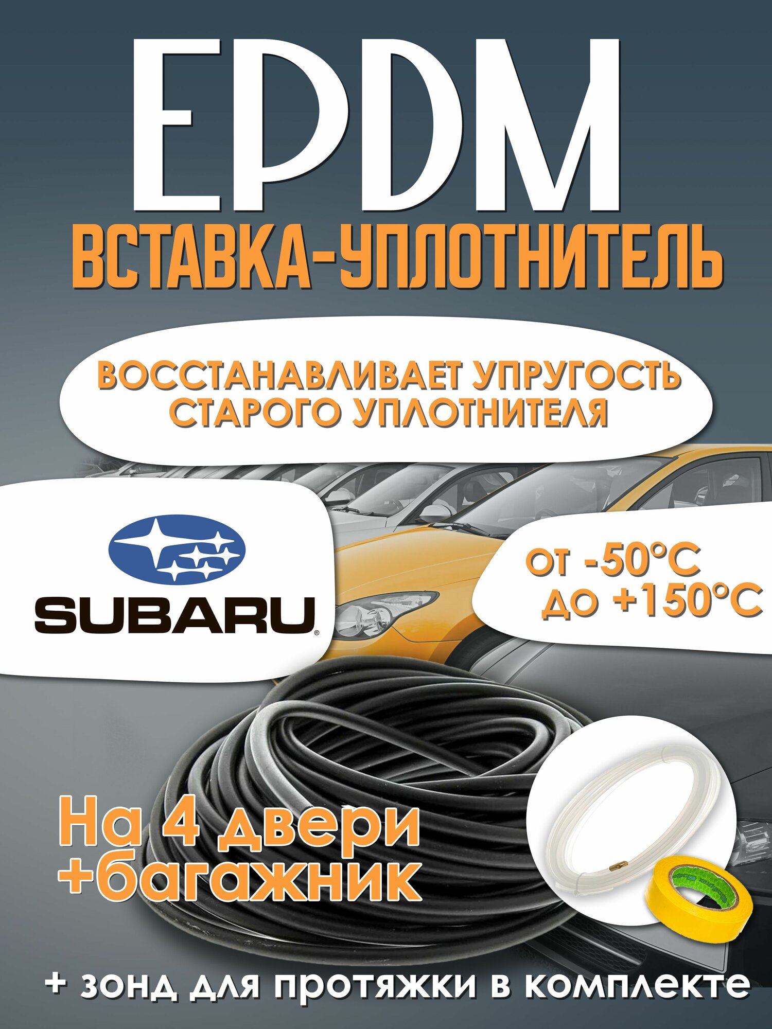 EPDM вставка-уплотнитель для дверей автомобиля Subaru / Субару