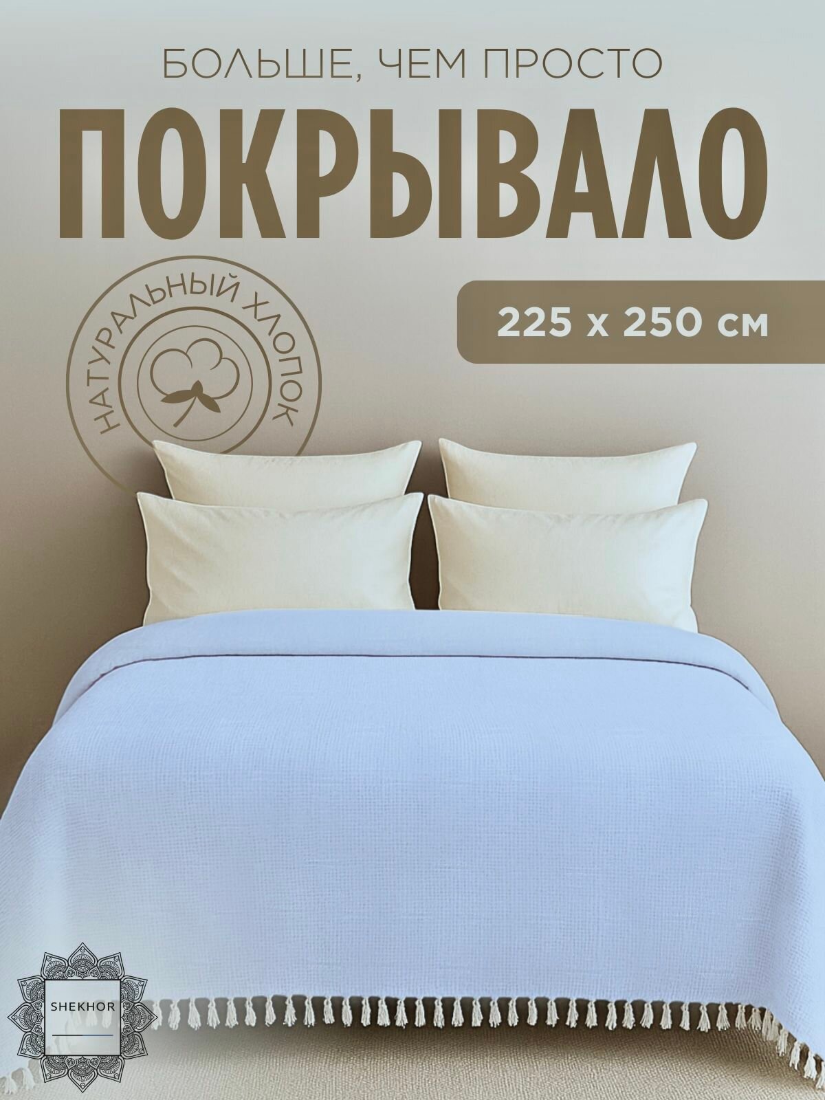 Покрывало хлопковое с бахромой SHEKHOR Мира Премиум 225 х 250 см небесно-синее SGR-003