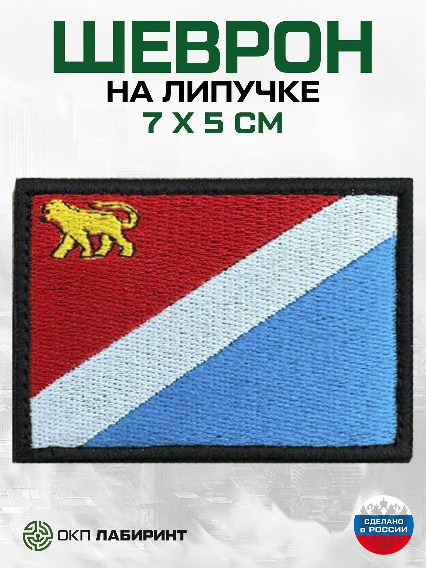 Шеврон на липучке "Приморский край" 25 регион