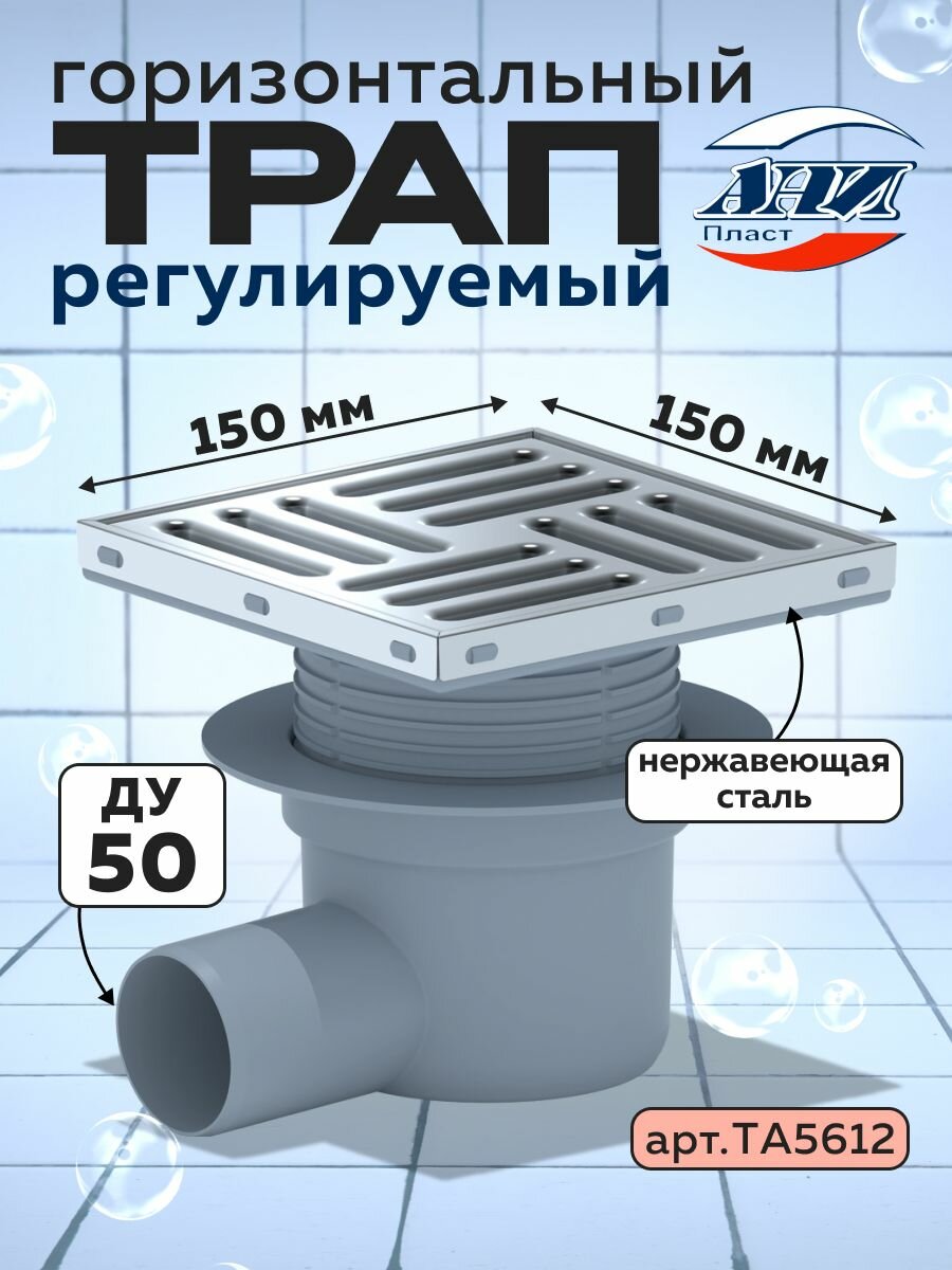 Трап для душа горизонтальный регулируемый с выпуском D 50мм АНИ пласт TA5612, с решёткой 150x150мм из нержавеющей стали, с гидрозатвором