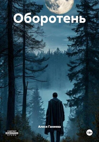 Оборотень [Цифровая книга]