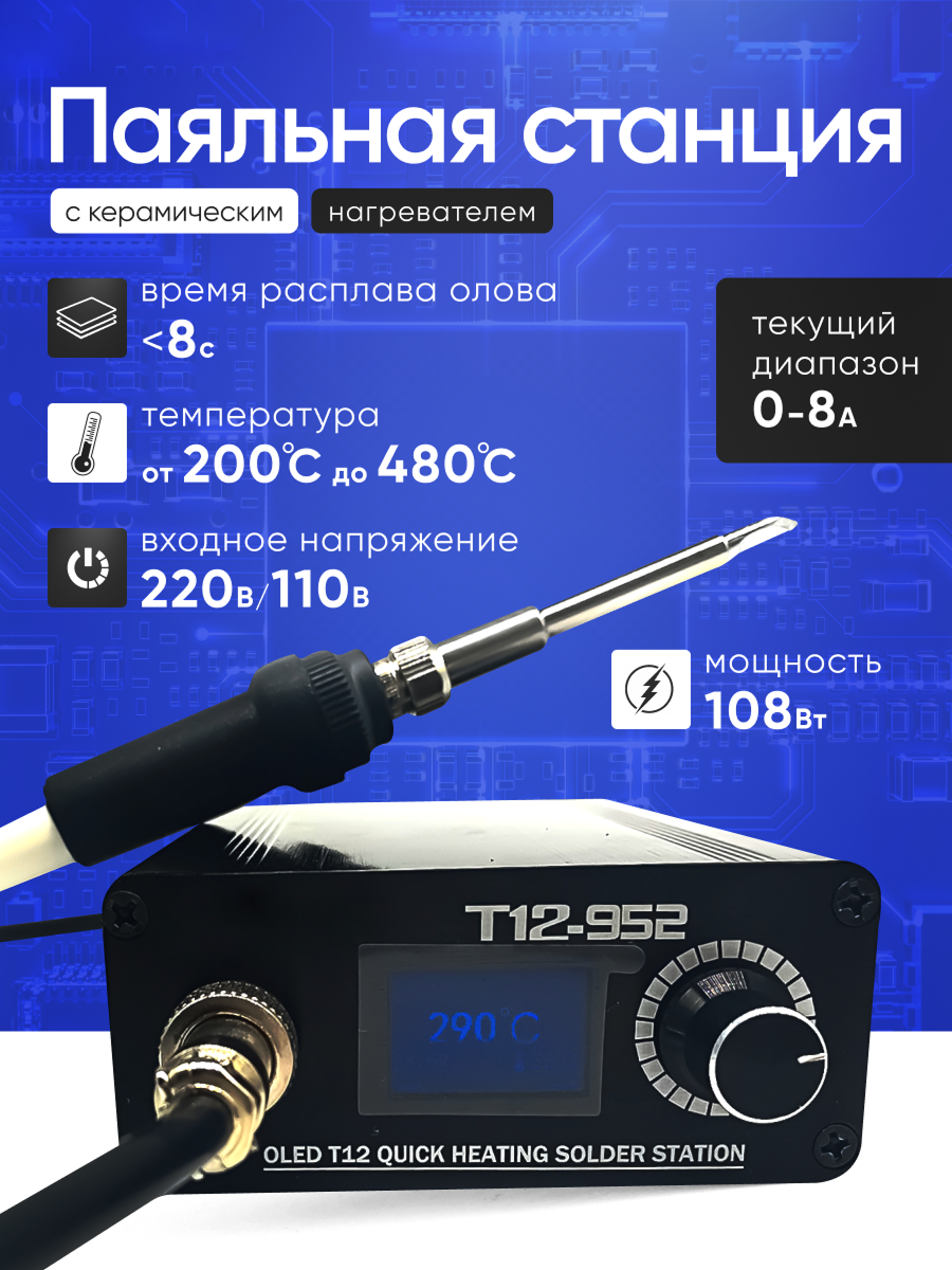 Паяльная станция 108 Вт с керамическим нагревателем, черный