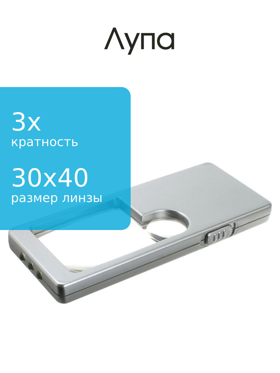 Лупа 30*40мм с подсв 1СВД/1УФсвд 3AG13 чехол