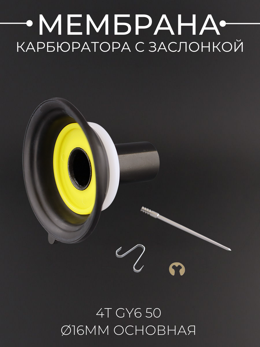 Мембрана карбюратора (с заслонкой) для китайского скутера 139QMB,139QMA (D-16mm, основная)