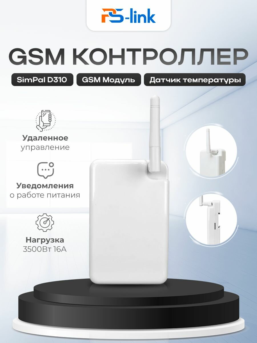 Двухканальный контроллер GSM (2G) SimPal D310 для управления питанием 16А с нагрузкой 3.5 кВт / с контактами для датчиков и SMA, управление по СМС или звонку
