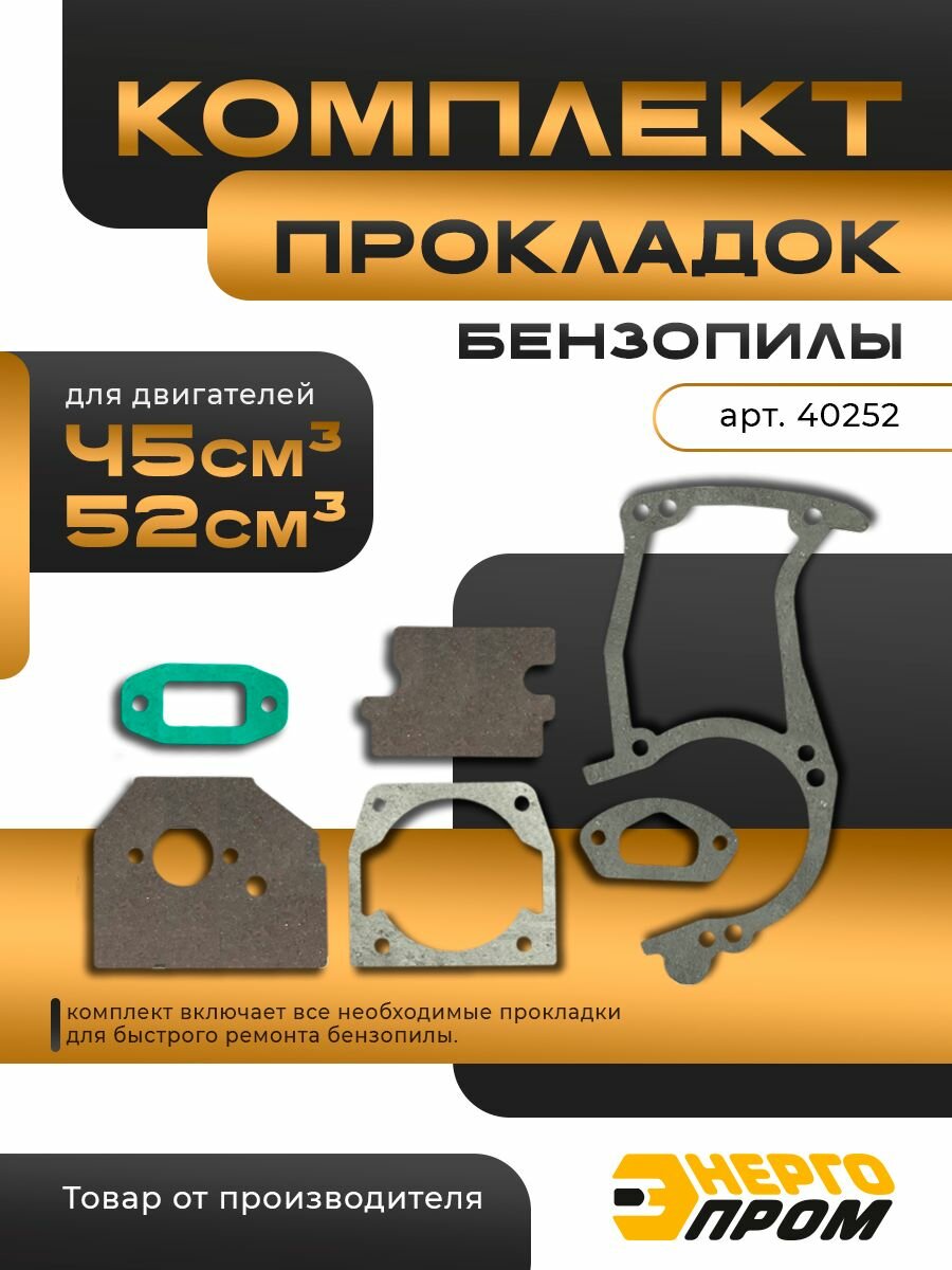 Комплект прокладок Энергопром 40252, для бензопилы, резина, 6 шт