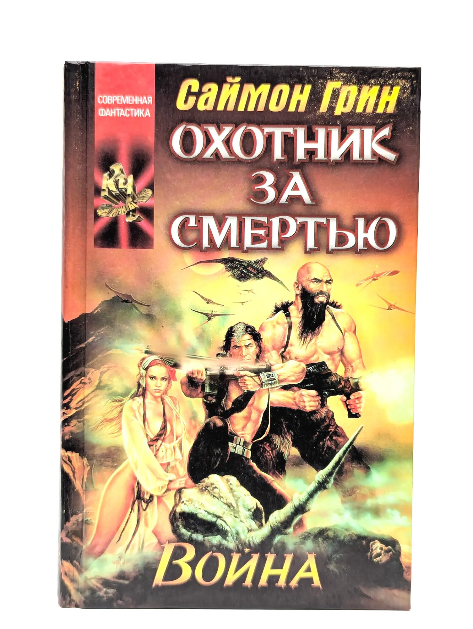 Охотник за смертью: Война Грин Саймон Ричард 2000