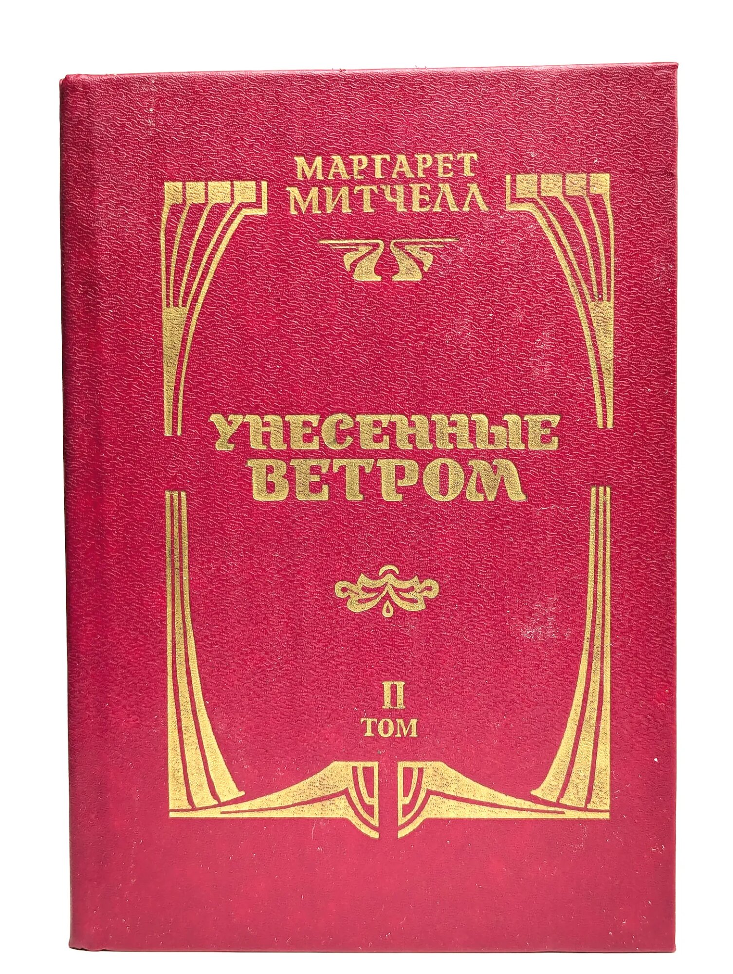 Унесенные ветром. Том 2 Митчелл Маргарет 1993