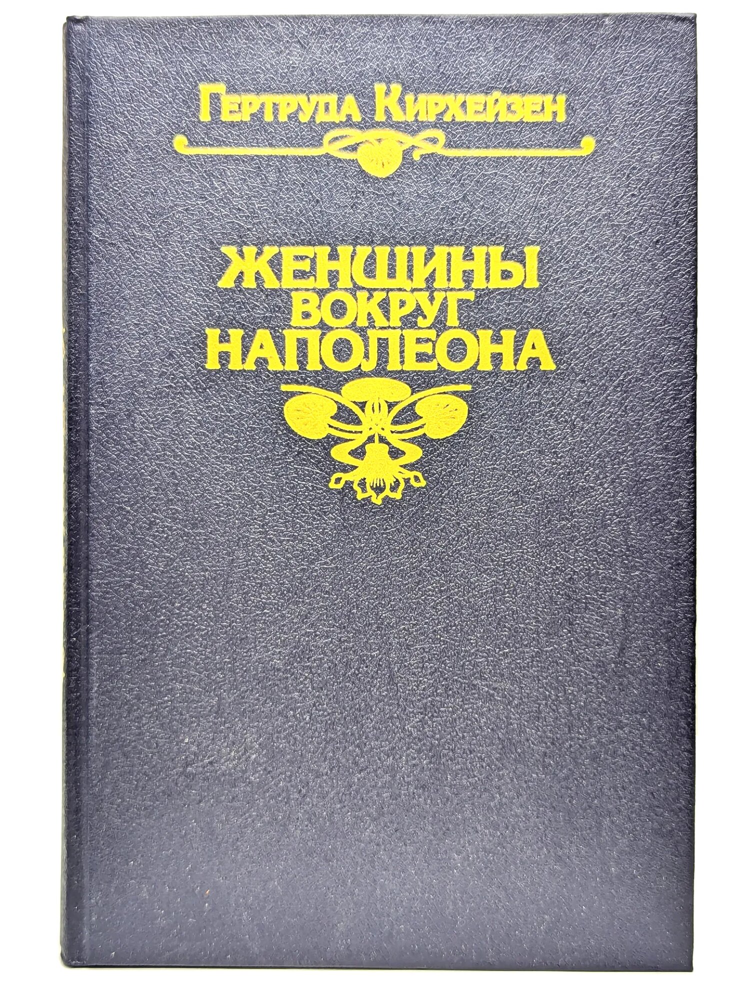 Женщины вокруг Наполеона Кирхейзен Гертруда 1991