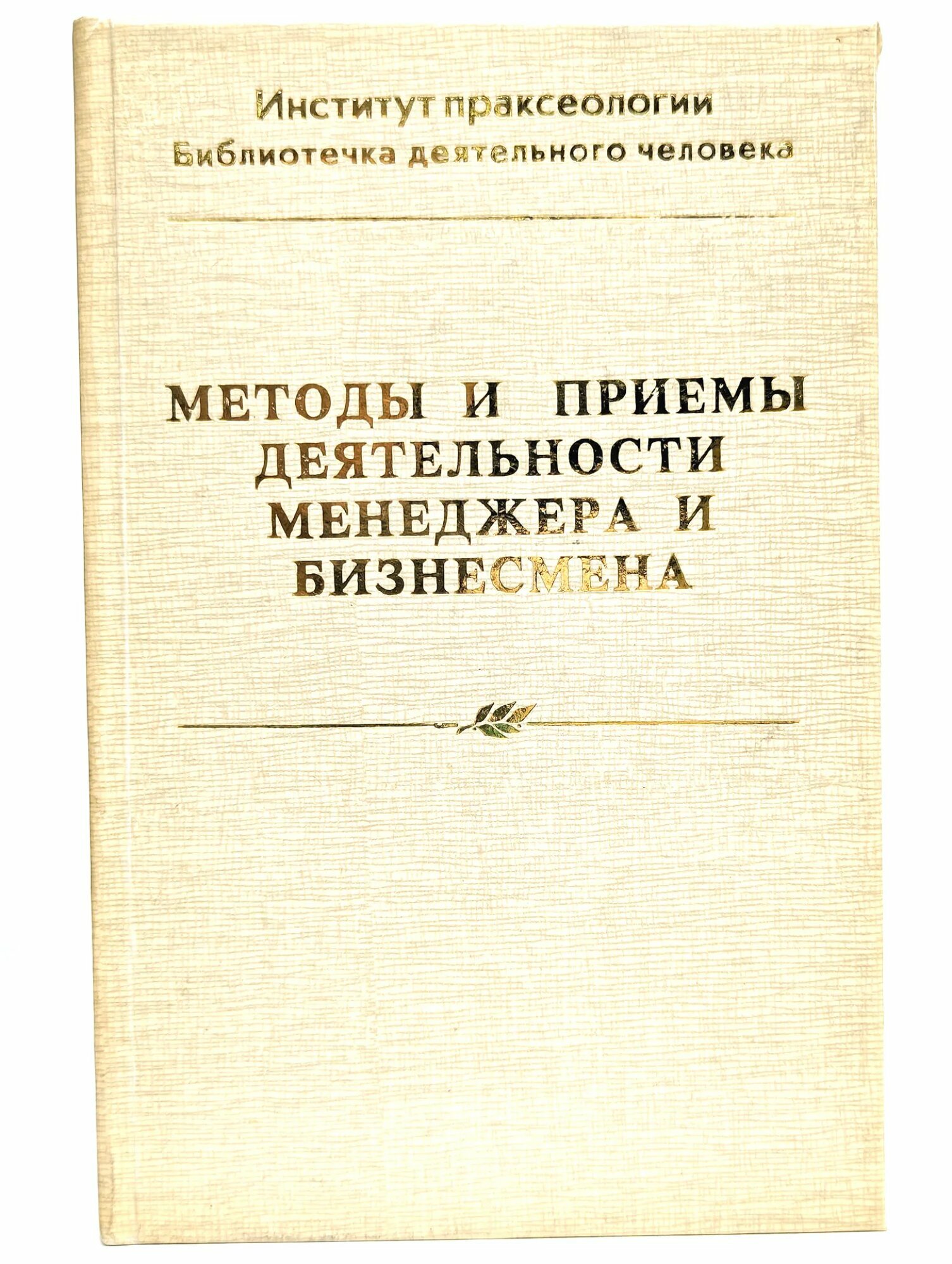 Методы и приемы деятельности менеджера Сацков Николай Яковлевич 1993