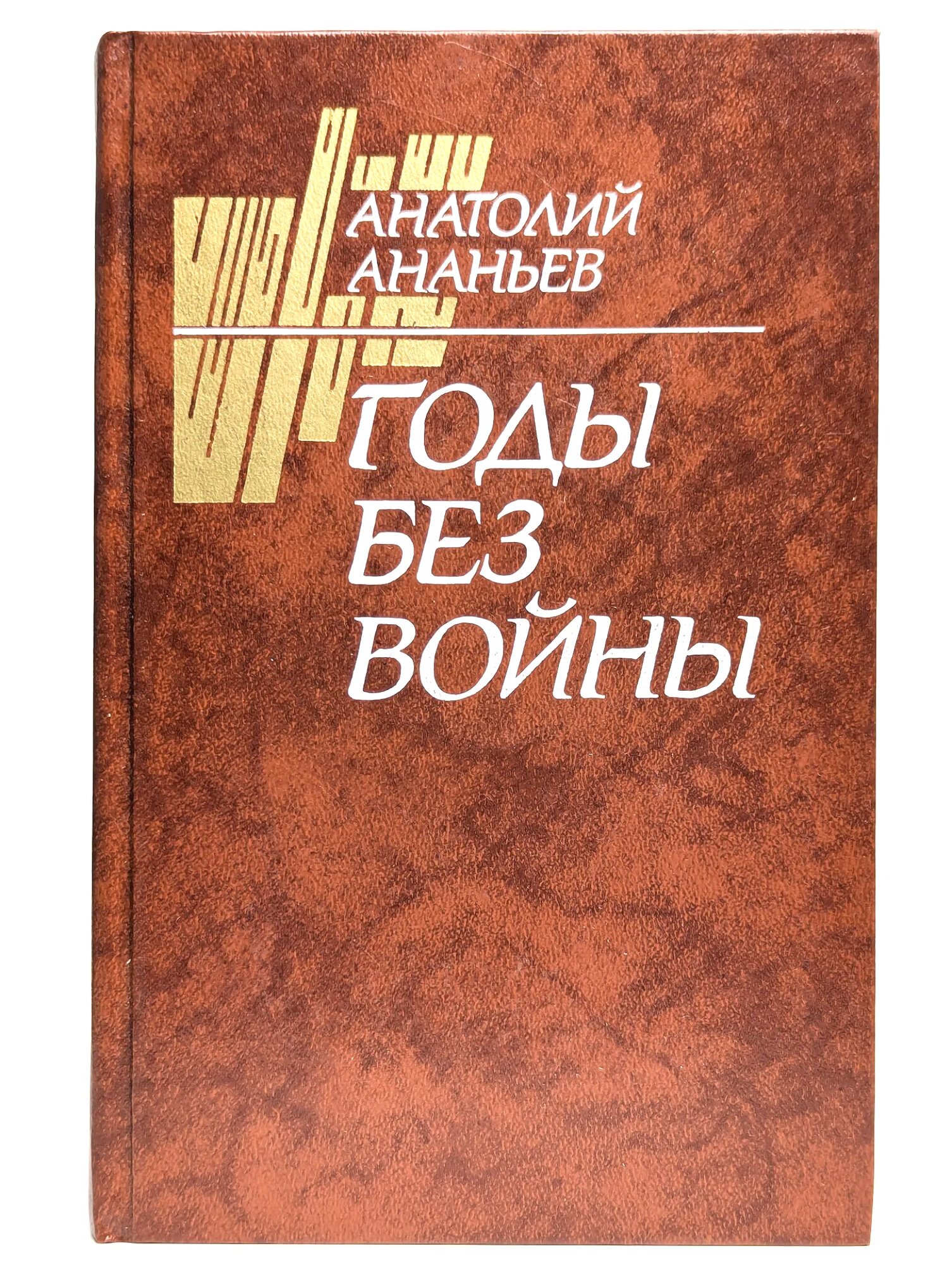Годы без войны. В двух томах. Том 1 Ананьев Анатолий Андреевич 1987