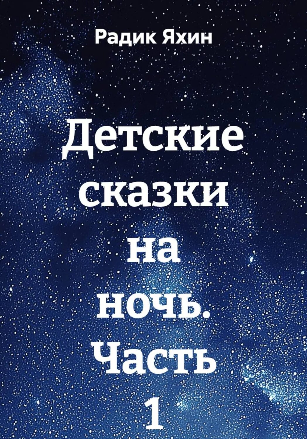 Детские сказки на ночь. Часть 1 [Цифровая книга]