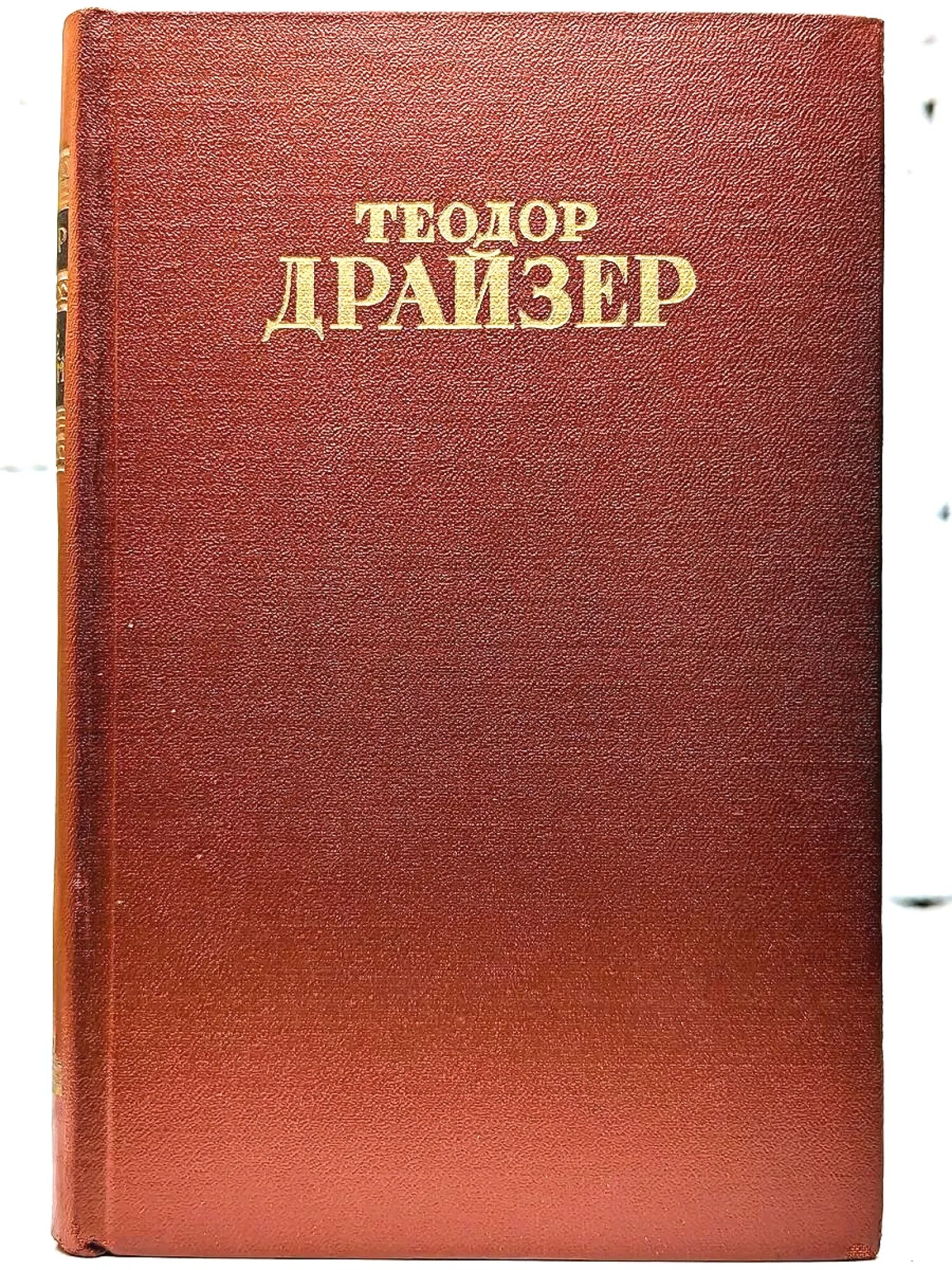 Теодор Драйзер. Собрание сочинений в 12 томах. Том 11 Драйзер Теодор 1954