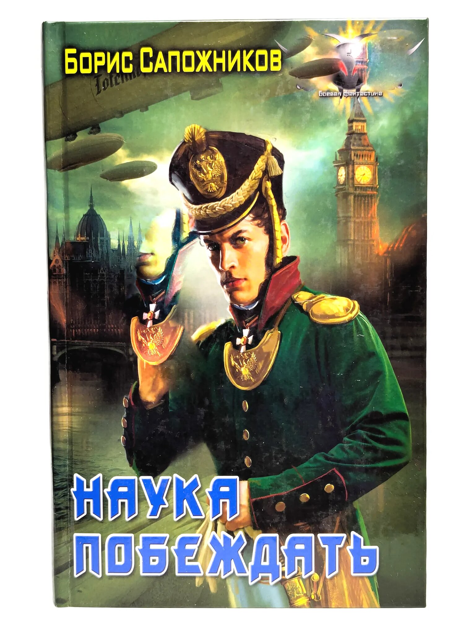 Наука побеждать Сапожников Борис 2010