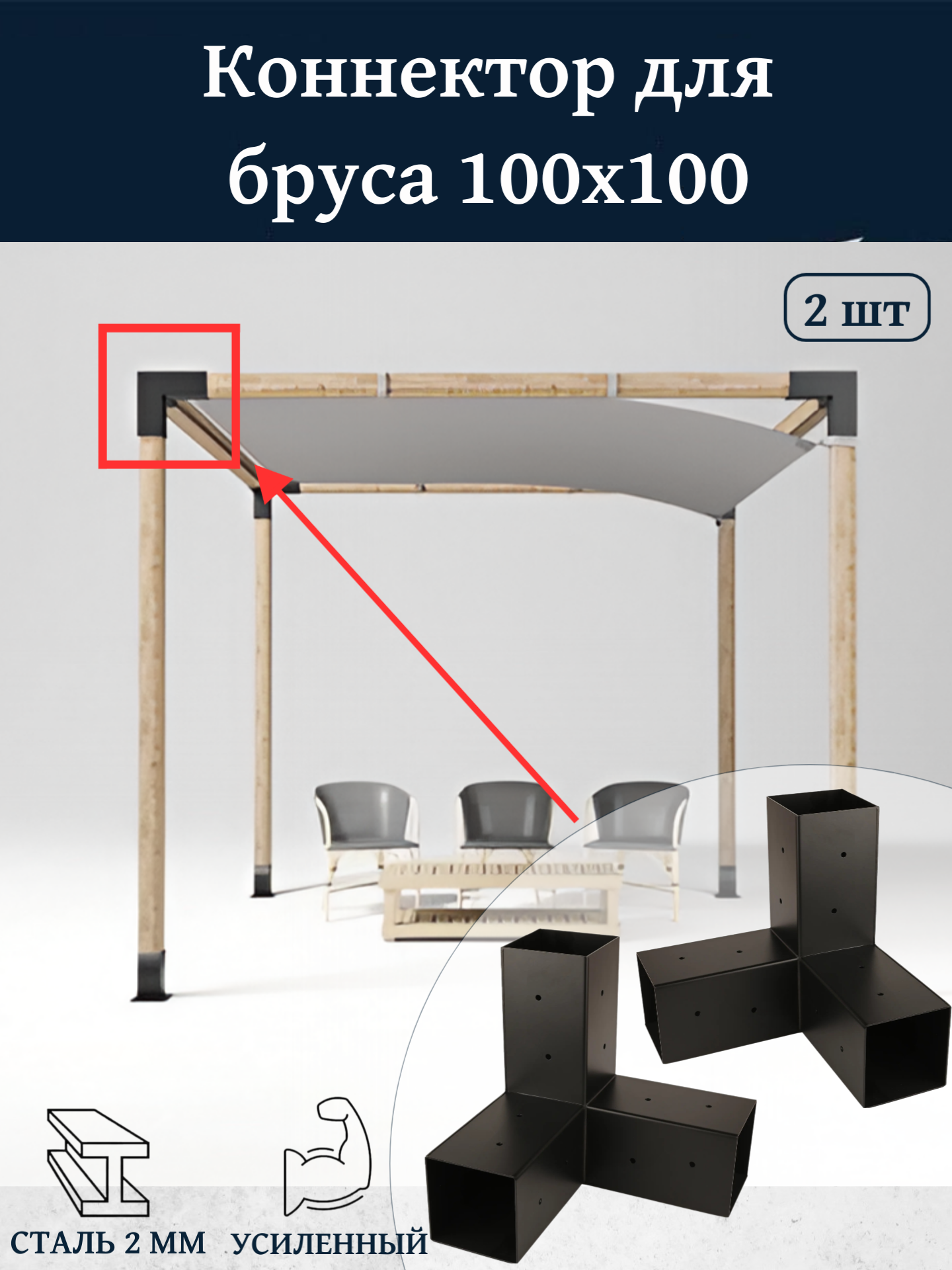 Коннектор для бруса 100x100 мм, 2 шт.