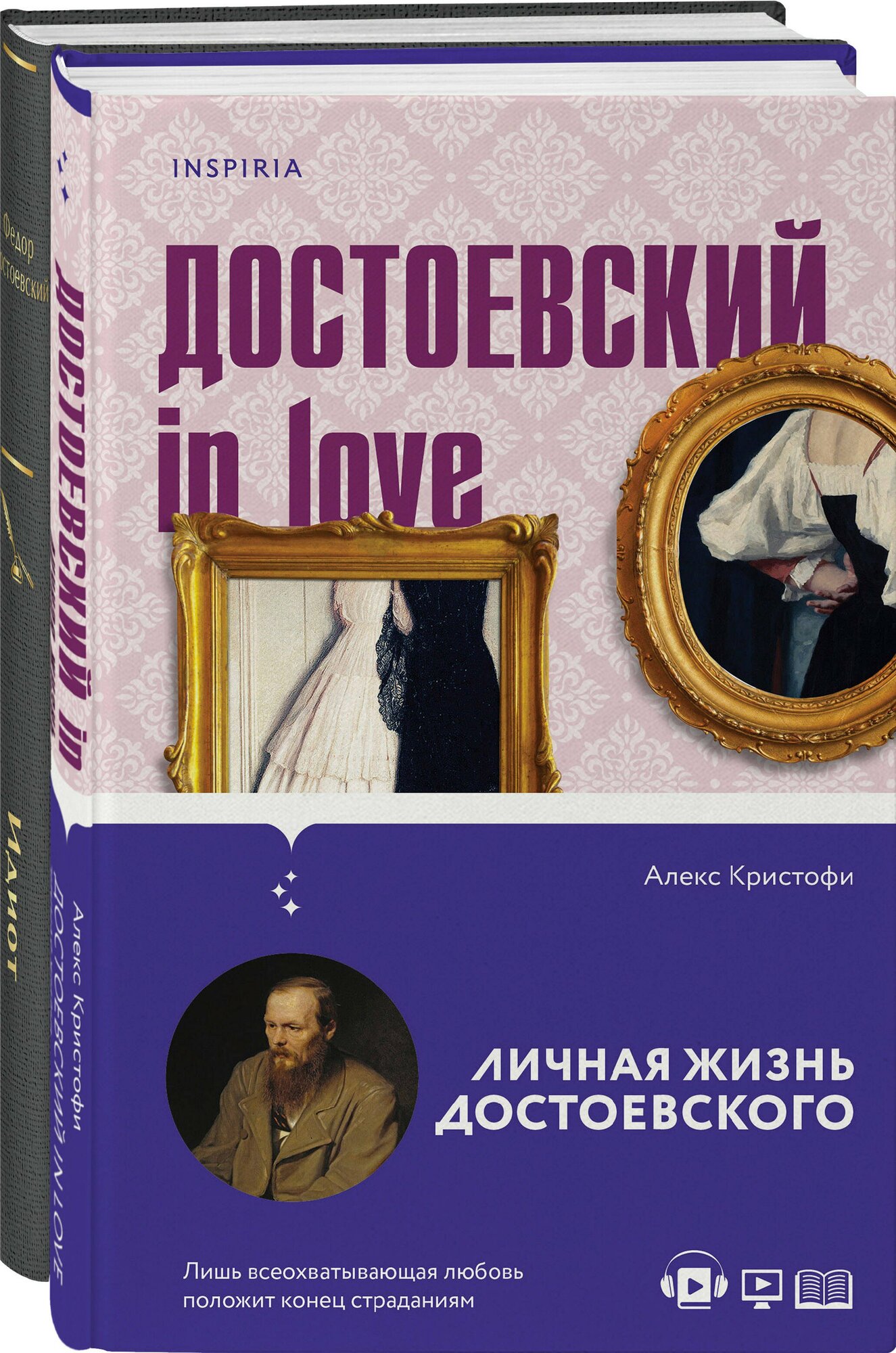 Книга: "Образы Достоевского (набор из 2-х книг: "Идиот" Ф. М. Достоевского и "Достоевский in love" А. Кристофи)" от Достоевский Ф, русский язык, Российская классическая проза