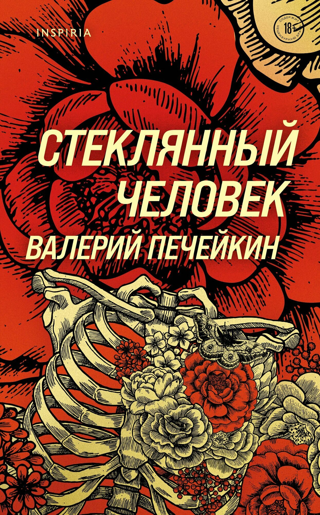 Стеклянный человек (Печейкин В. В.)