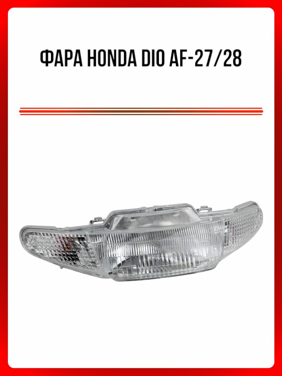 Фара HONDA DIO AF-27/28