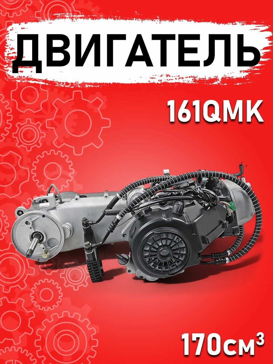 Двигатель 161QMK (GY6) 170см3 (эл. стартер, масляный радиатор, патрубки, кикстартер)