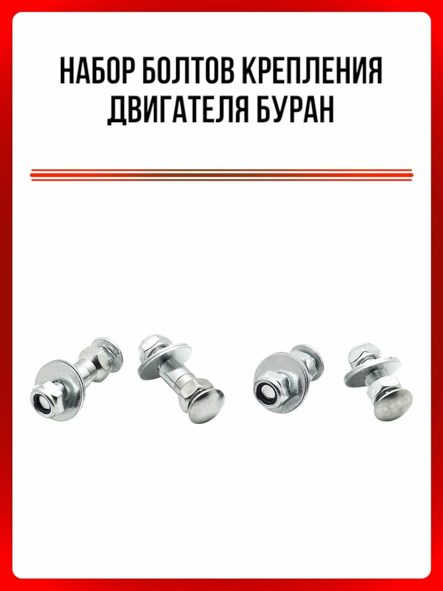 Набор болтов крепления двигателя Буран (2 кор.+ 2 длин. с гайками и шайбами)