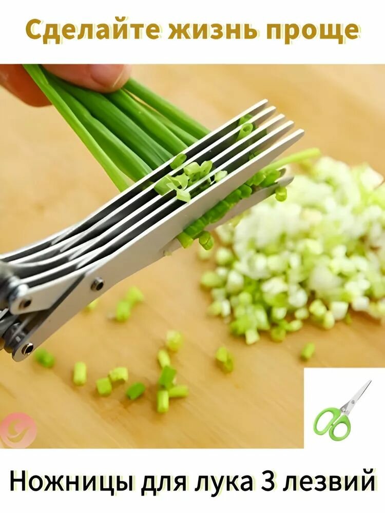 Ножницы для зелени из нержавеющей стали 3 и 5 лезвий для лука с щёткой для очистки