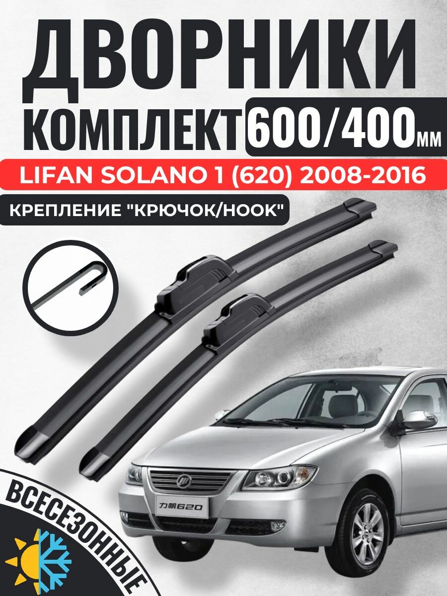 600 400 (25 16) Щетки стеклоочистителя Lifan Solano 1 (620) 2008-2016 / Дворники бескаркасные Лифан Солано