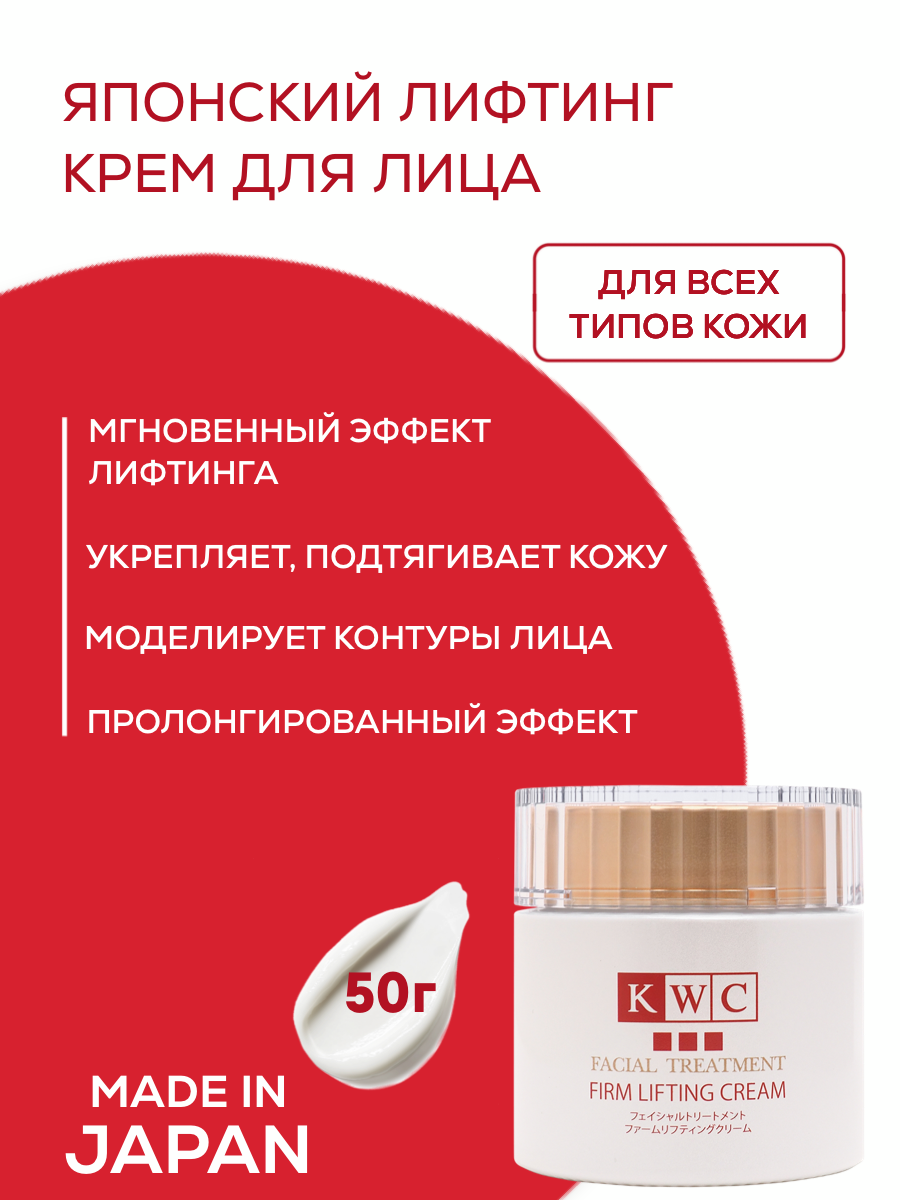 KWC Лифтинг крем для лица - укрепление, подтяжка, совершенствование контуров лица, 50 г