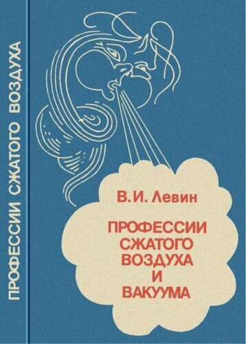 Профессии сжатого воздуха и вакуума