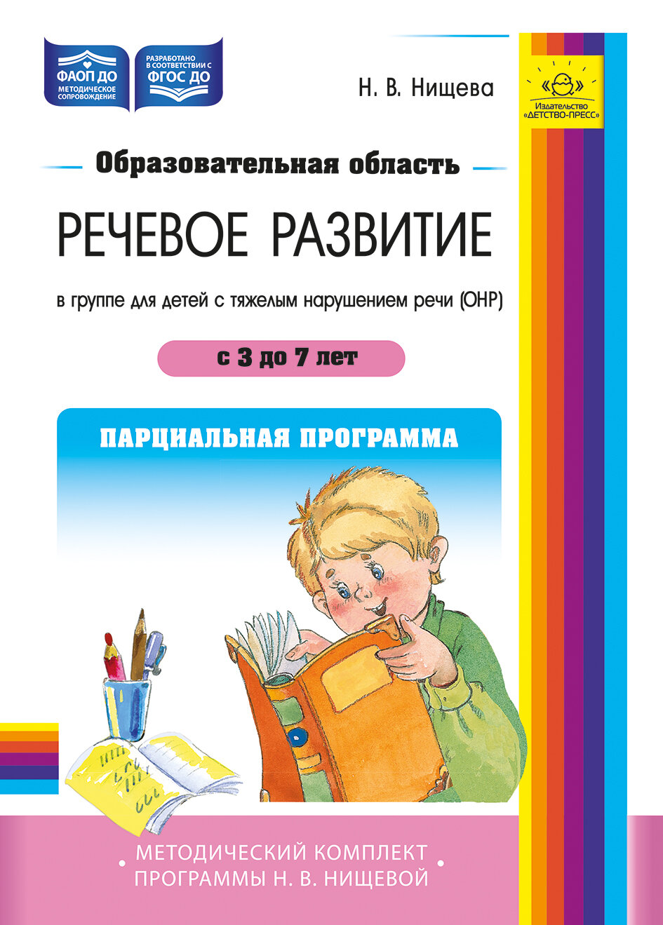 Методическое пособие Детство-Пресс "Образовательная область "Речевое развитие" в группе для детей с тяжелым нарушением речи (ОНР) с 3 до 7 лет. Парциальная программа. Фаоп до. ФГОС до", Нищева Н. В, 2026 г (978-5-907858-68-8)