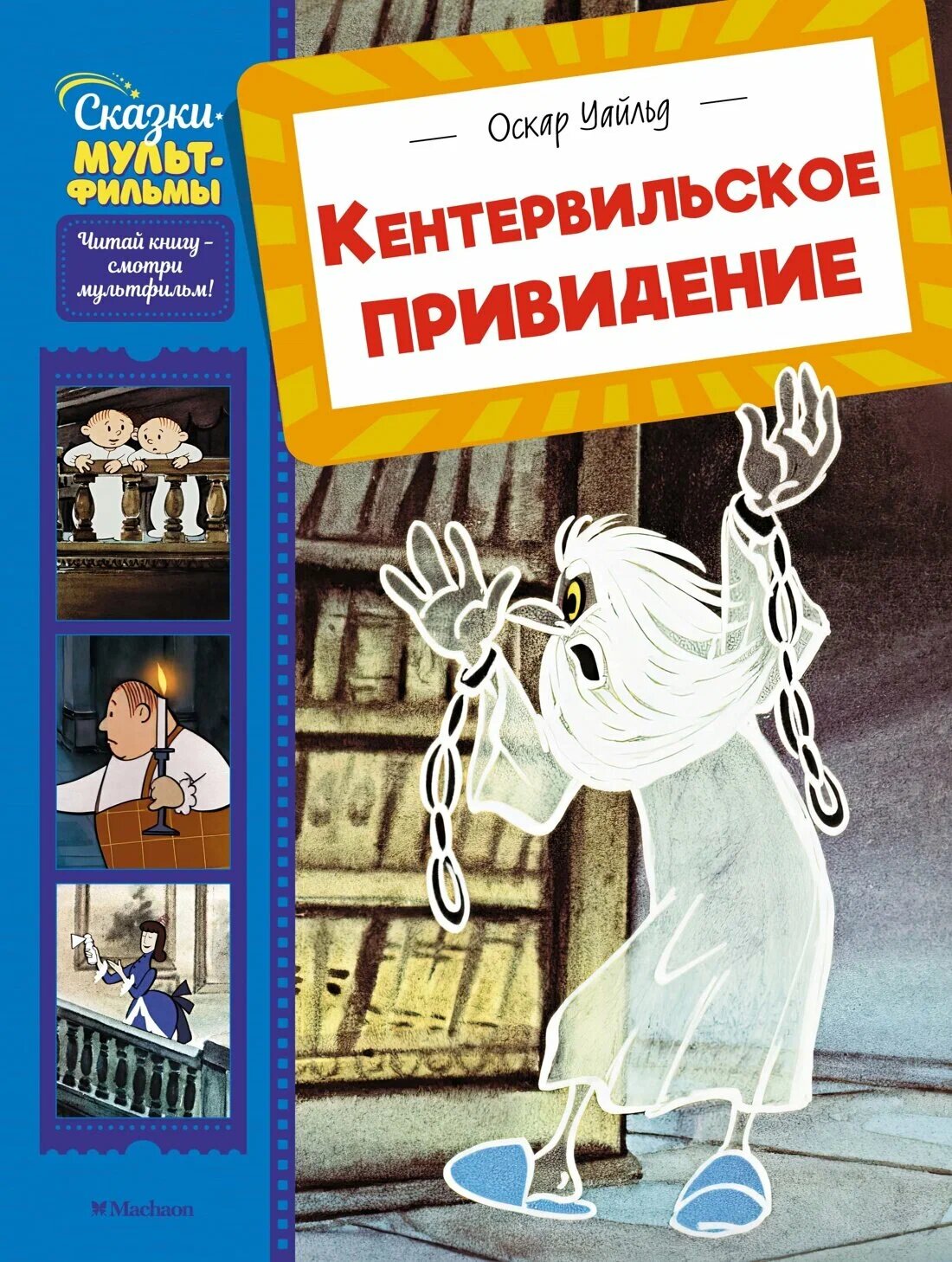 Сказка Махаон "Кентервильское привидение", Уайльд О, 2025 г (978-5-389-28357-2)