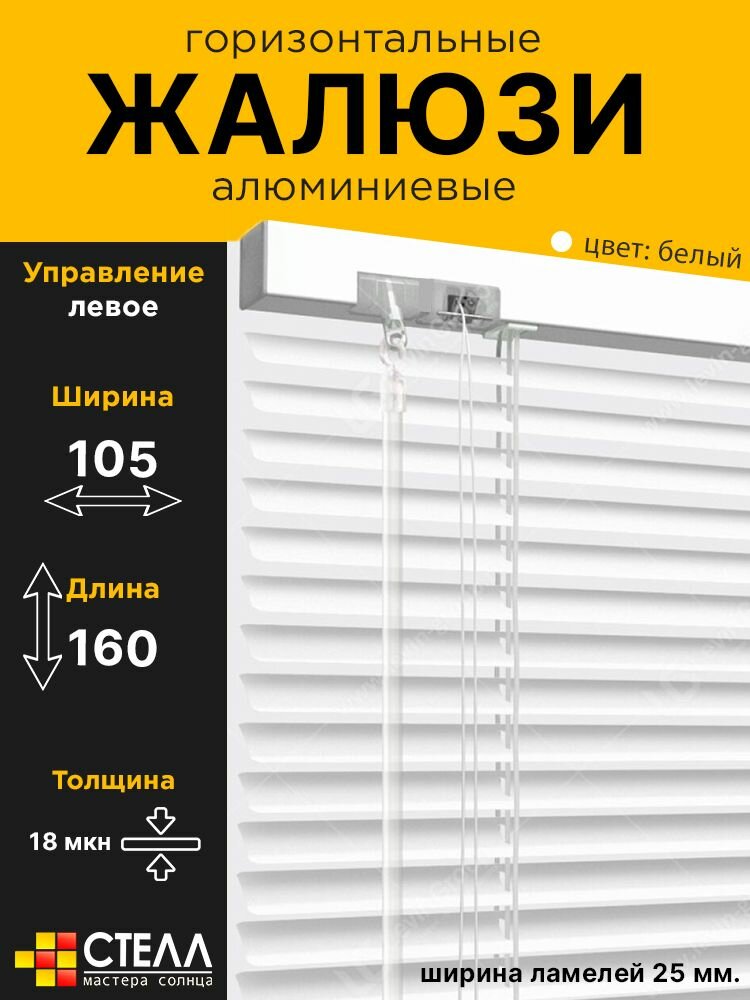 Жалюзи алюминиевые горизонтальные 105 на 160 левое управление