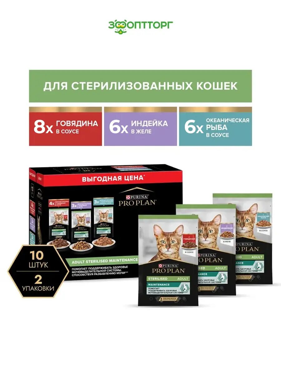 Pro Plan Nutrisavour Sterilised набор паучей для стерилизованных кошек и котов Говядина, индейка, океаническая рыба, 85 г. (10 шт.) упаковка 2 шт