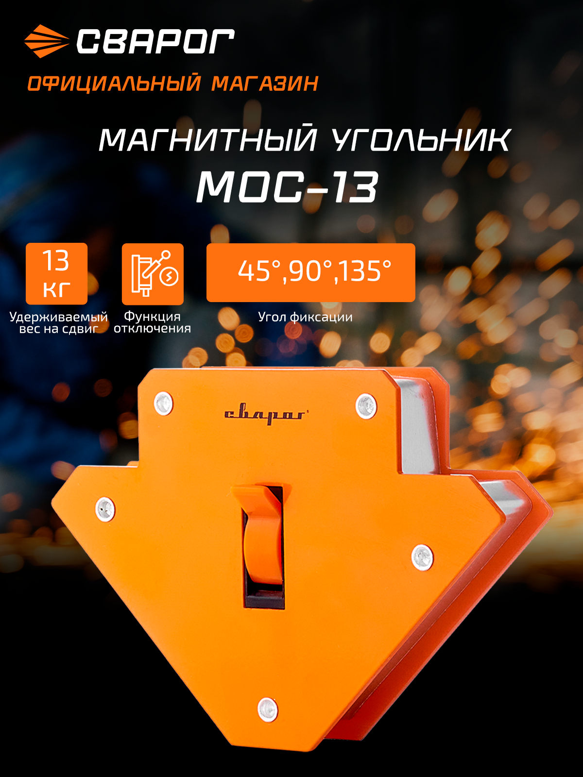 Магнитный уголок усиленный для сварки/ угольник МОС-13 (QJ6007), максимальное усилие 13 кг сварог